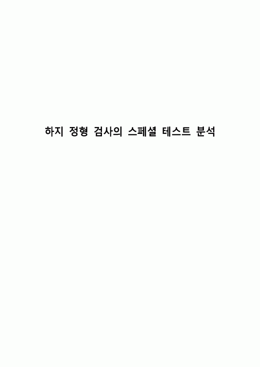 하지 정형 검사의 스페셜 테스트 분석