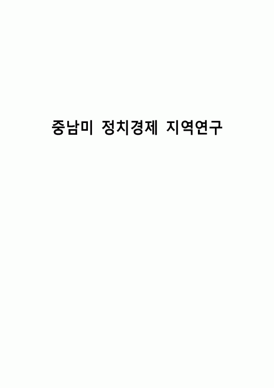 중남미 정치경제 지역연구