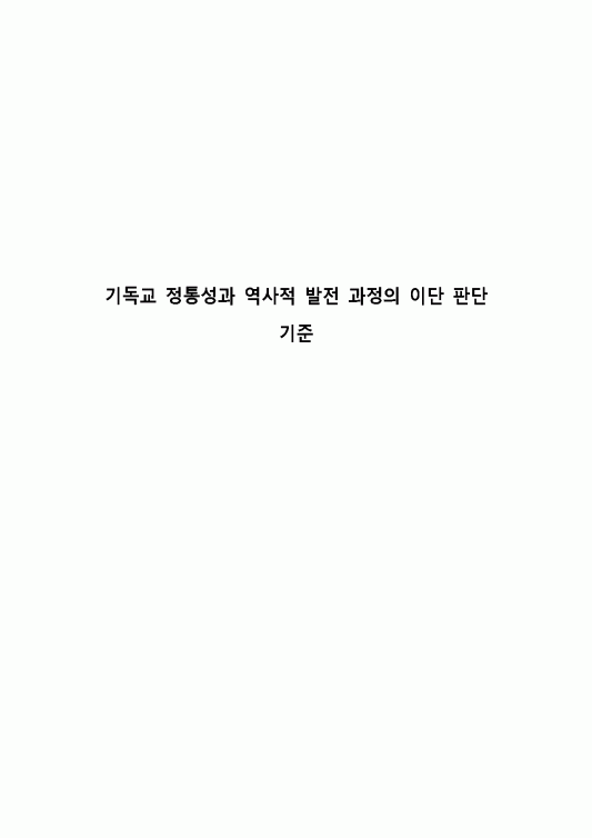 기독교 정통성과 역사적 발전 과정의 이단 판단 기준