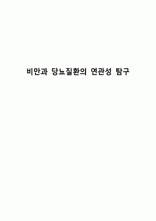 비만과 당뇨질환의 연관성 탐구