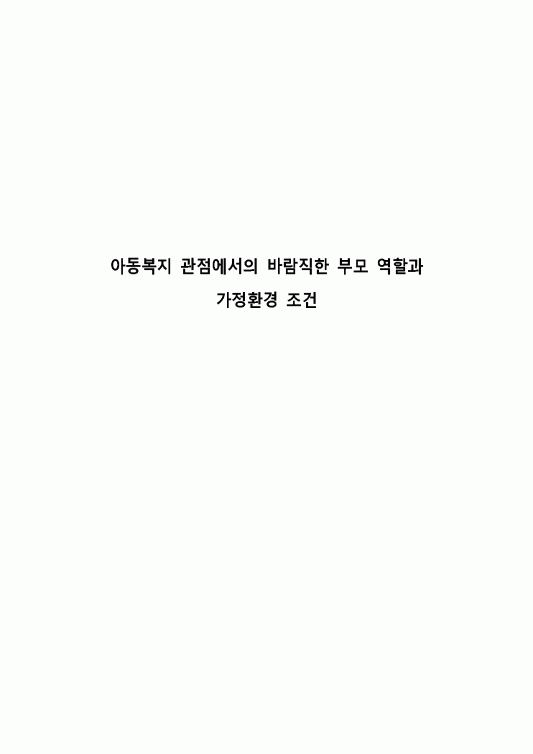 아동복지 관점에서의 바람직한 부모 역할과 가정환경 조건