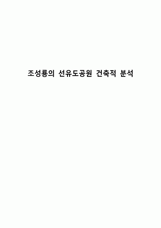조성룡의 선유도공원 건축적 분석