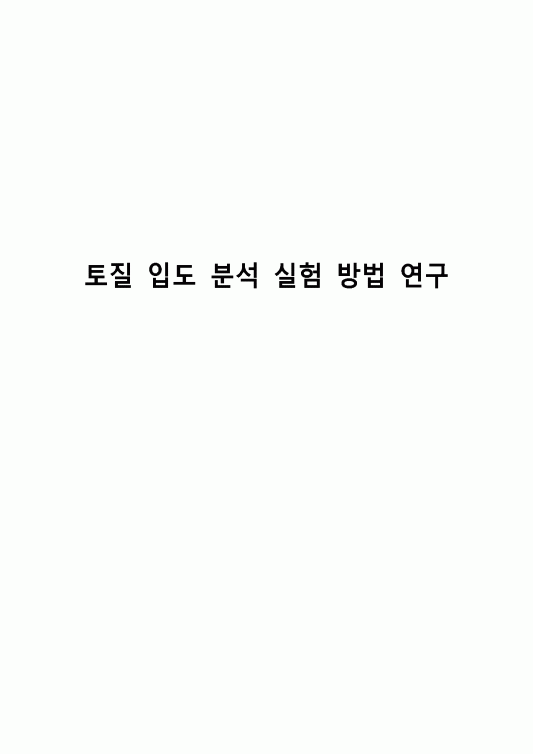 토질 입도 분석 실험 방법 연구