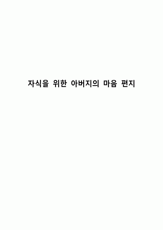 자식을 위한 아버지의 마음 편지
