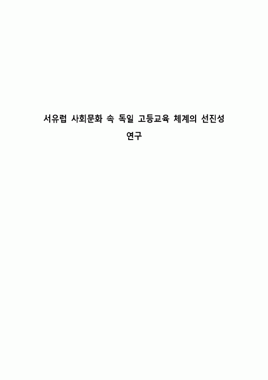 서유럽 사회문화 속 독일 고등교육 체계의 선진성 연구