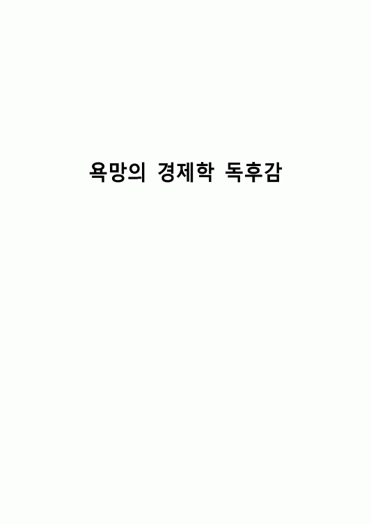 욕망의 경제학 독후감