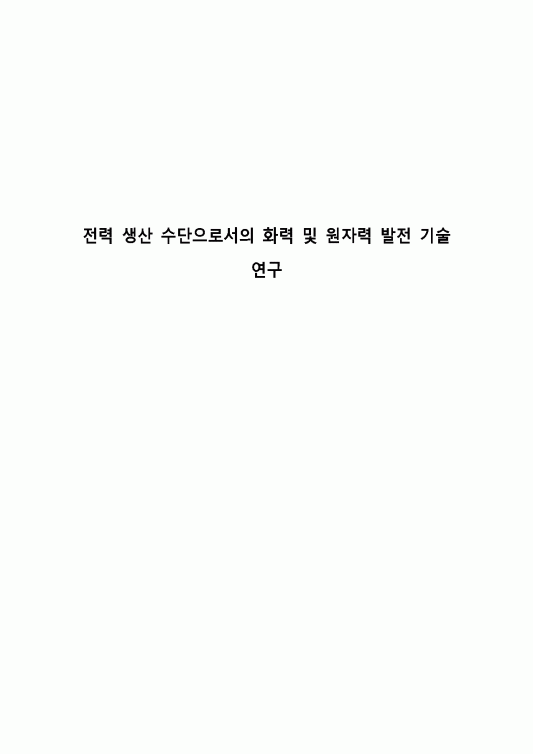 전력 생산 수단으로서의 화력 및 원자력 발전 기술 연구