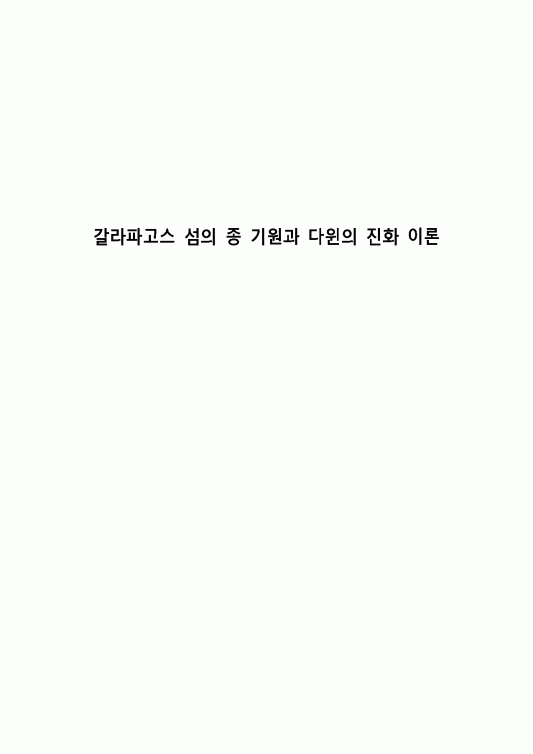 갈라파고스 섬의 종 기원과 다윈의 진화 이론