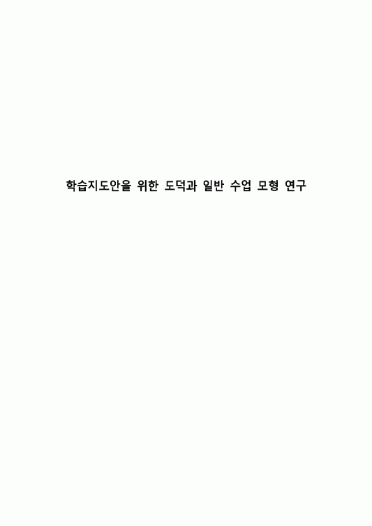 학습지도안을 위한 도덕과 일반 수업 모형 연구