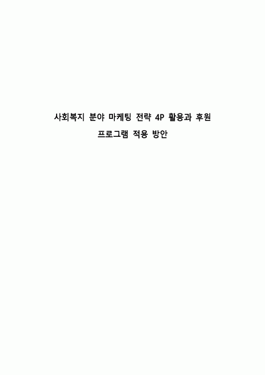 사회복지 분야 마케팅 전략 4P 활용과 후원 프로그램 적용 방안
