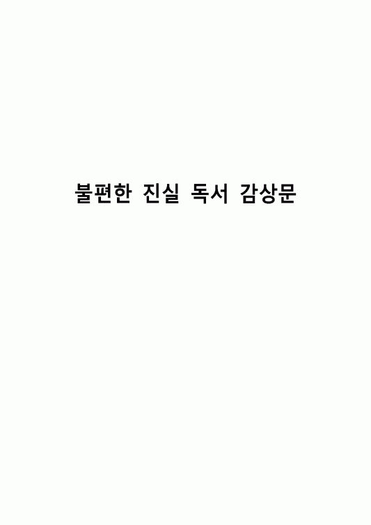 불편한 진실 독서 감상문