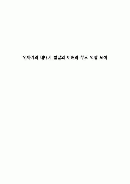 영아기와 태내기 발달의 이해와 부모 역할 모색