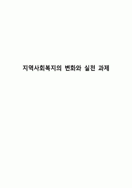 지역사회복지의 변화와 실천 과제