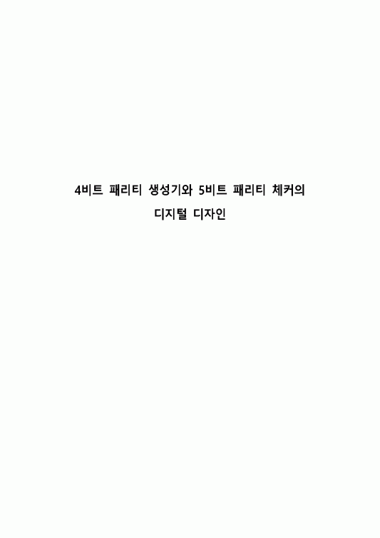 4비트 패리티 생성기와 5비트 패리티 체커의 디지털 디자인