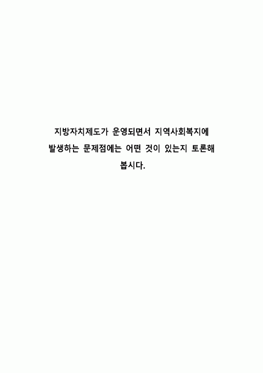 지방자치제도가 운영되면서 지역사회복지에 발생하는 문제점에는 어떤 것이 있는지 토론해 봅시다.