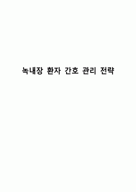 녹내장 환자 간호 관리 전략