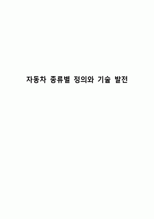 자동차 종류별 정의와 기술 발전