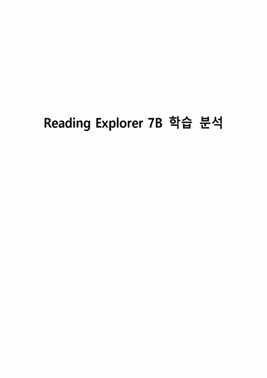 Reading Explorer 7B 학습 분석