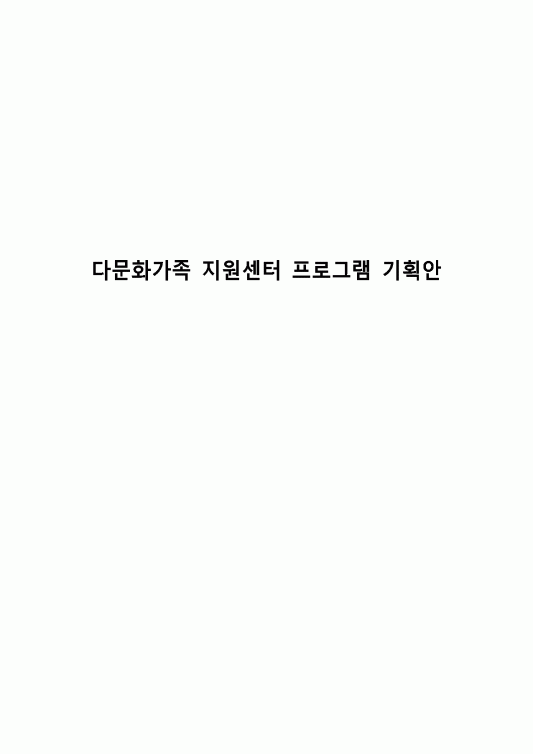 다문화가족 지원센터 프로그램 기획안