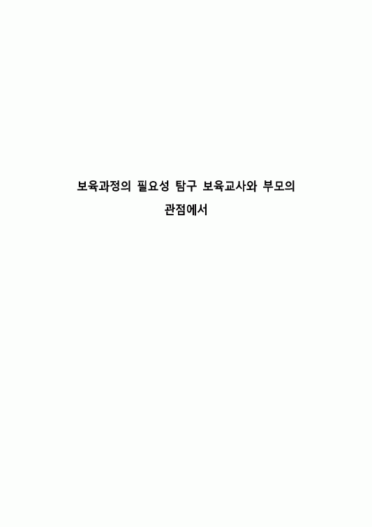 보육과정의 필요성 탐구 보육교사와 부모의 관점에서