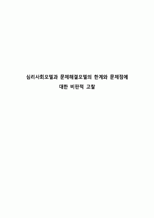 심리사회모델과 문제해결모델의 한계와 문제점에 대한 비판적 고찰