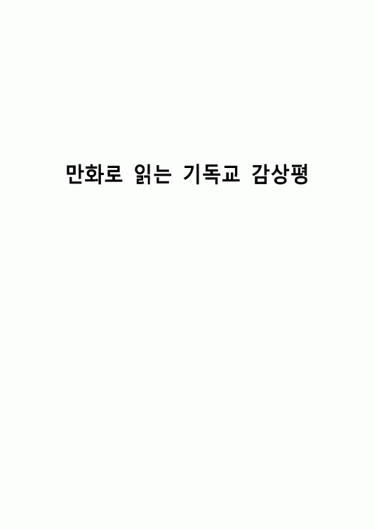 만화로 읽는 기독교 감상평