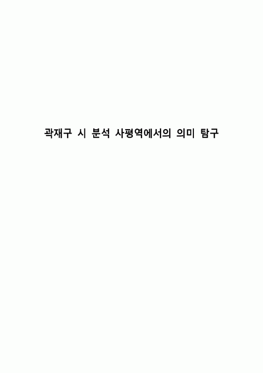 곽재구 시 분석 사평역에서의 의미 탐구