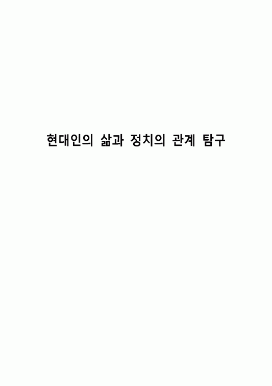 현대인의 삶과 정치의 관계 탐구