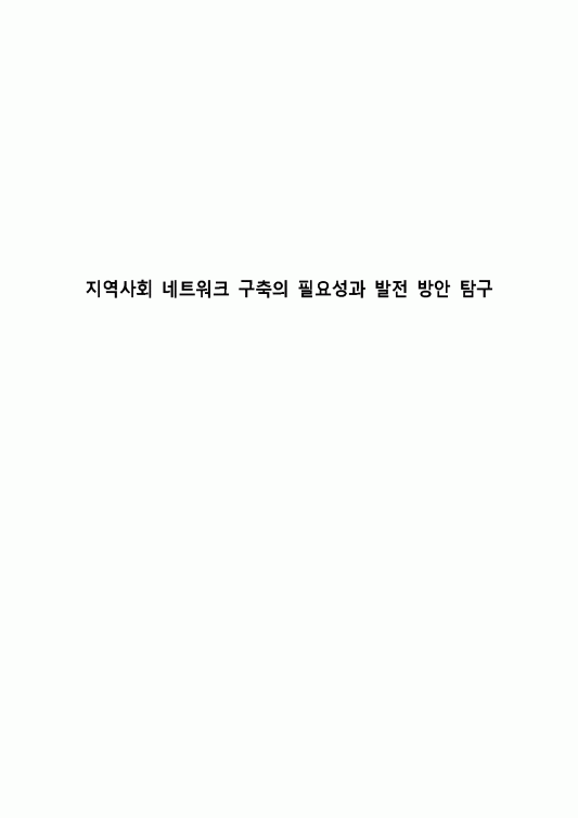 지역사회 네트워크 구축의 필요성과 발전 방안 탐구