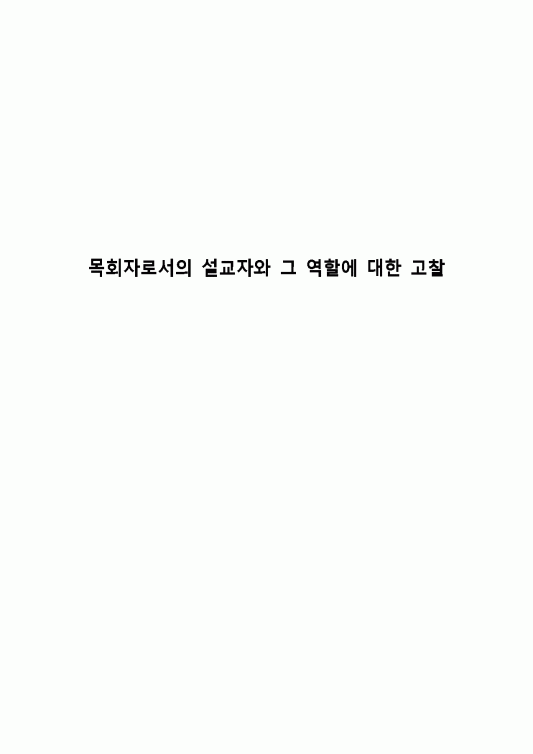 목회자로서의 설교자와 그 역할에 대한 고찰