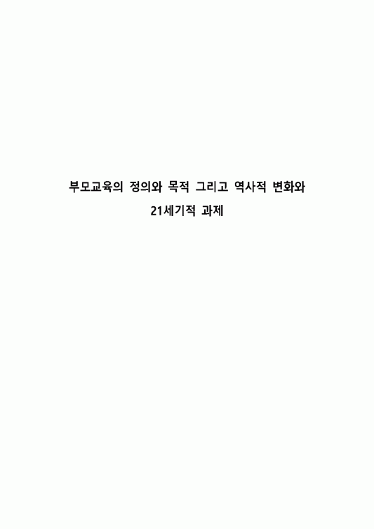 부모교육의 정의와 목적 그리고 역사적 변화와 21세기적 과제