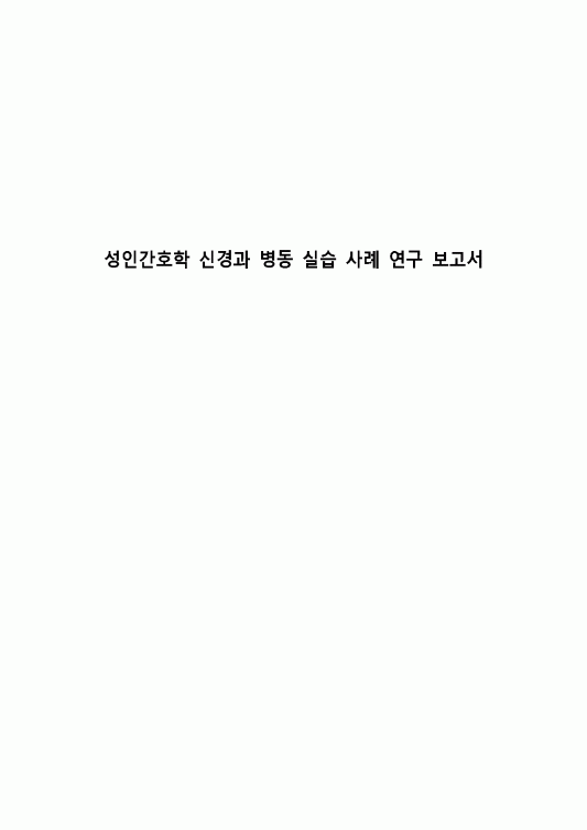 성인간호학 신경과 병동 실습 사례 연구 보고서