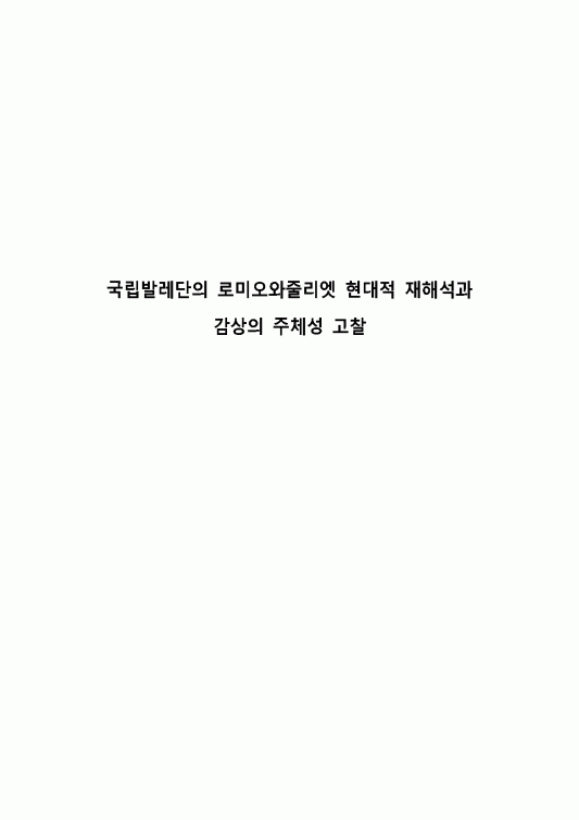 국립발레단의 로미오와줄리엣 현대적 재해석과 감상의 주체성 고찰