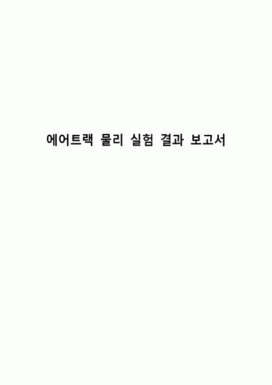 에어트랙 물리 실험 결과 보고서