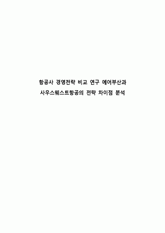 항공사 경영전략 비교 연구 에어부산과 사우스웨스트항공의 전략 차이점 분석