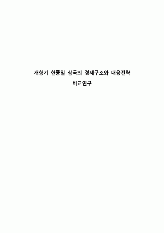 개항기 한중일 삼국의 경제구조와 대응전략 비교연구