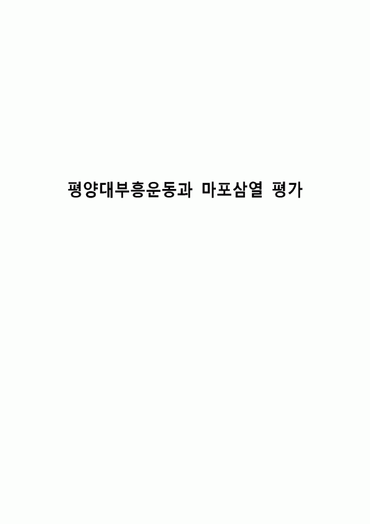 평양대부흥운동과 마포삼열 평가