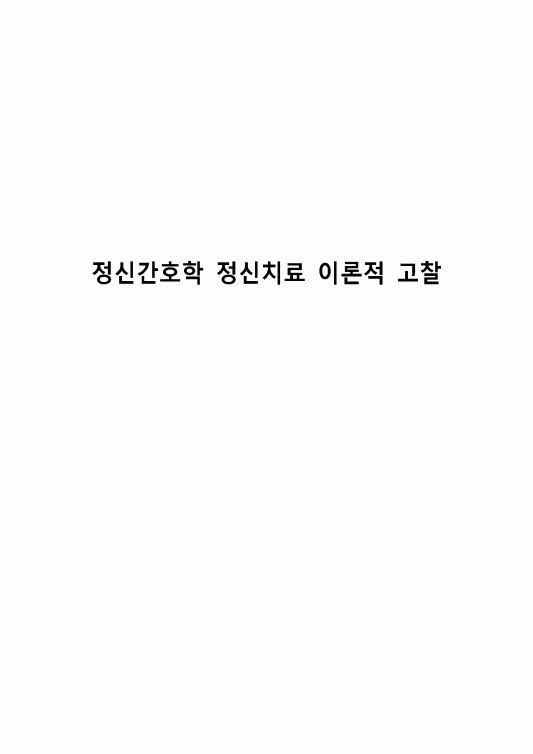 정신간호학 정신치료 이론적 고찰