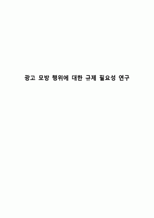 광고 모방 행위에 대한 규제 필요성 연구