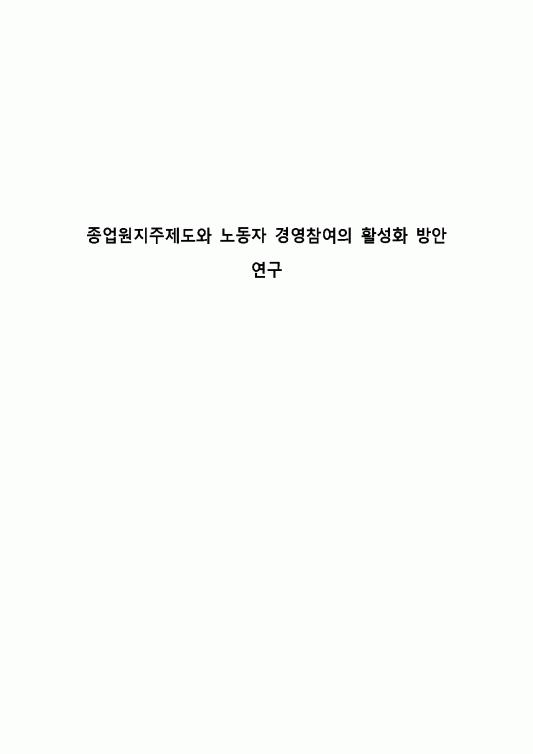 종업원지주제도와 노동자 경영참여의 활성화 방안 연구
