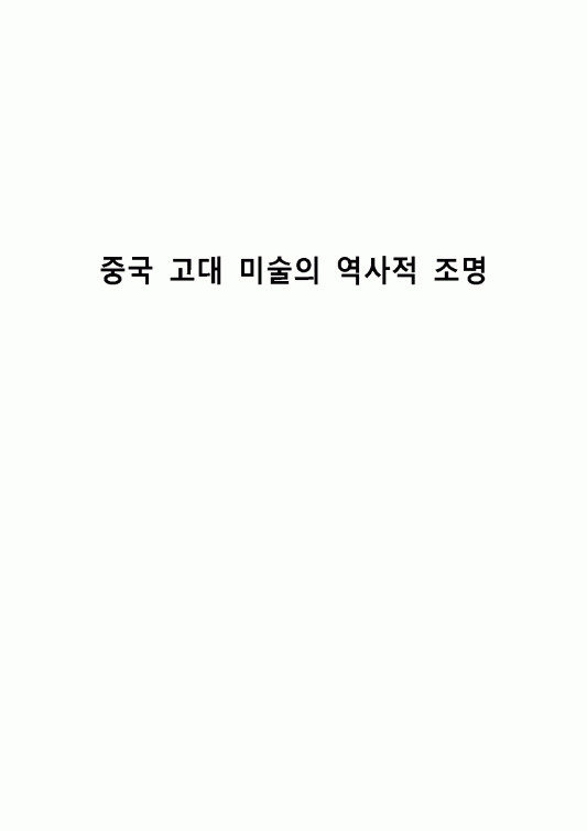 중국 고대 미술의 역사적 조명