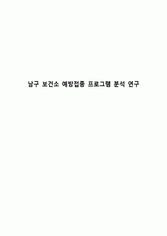 남구 보건소 예방접종 프로그램 분석 연구