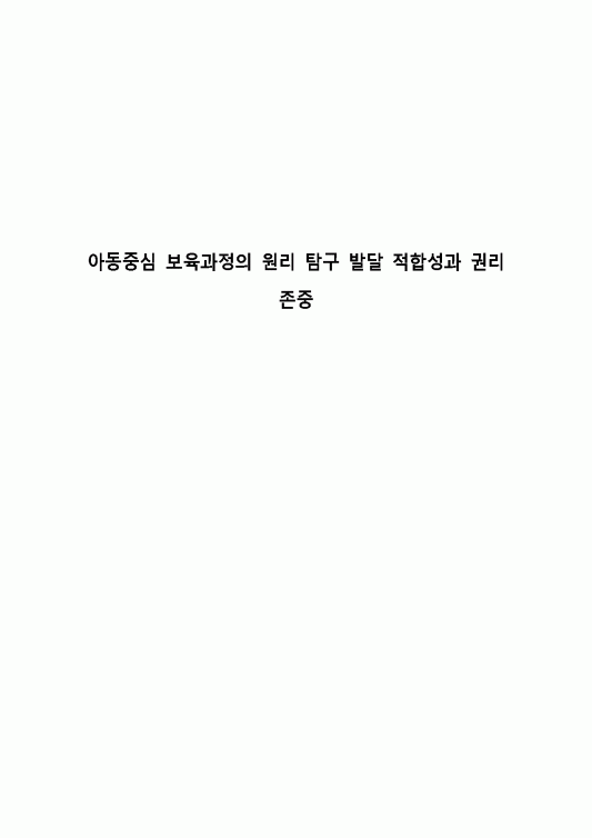 아동중심 보육과정의 원리 탐구 발달 적합성과 권리 존중