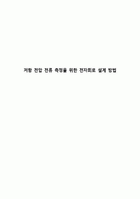 저항 전압 전류 측정을 위한 전자회로 설계 방법