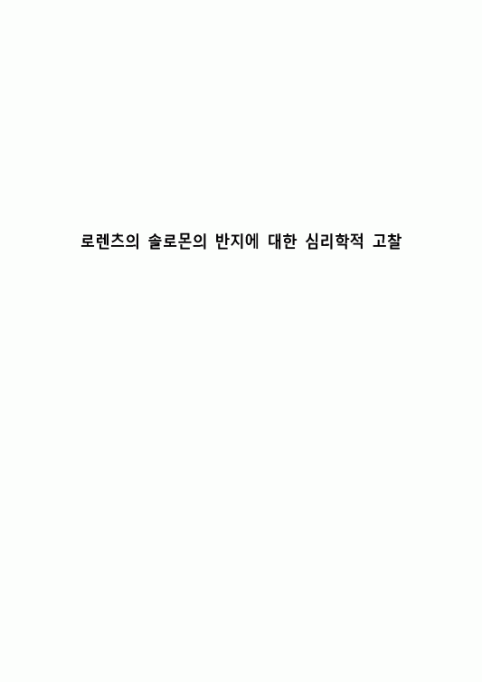 로렌츠의 솔로몬의 반지에 대한 심리학적 고찰
