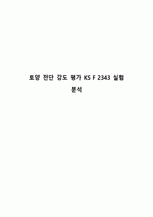 토양 전단 강도 평가 KS F 2343 실험 분석