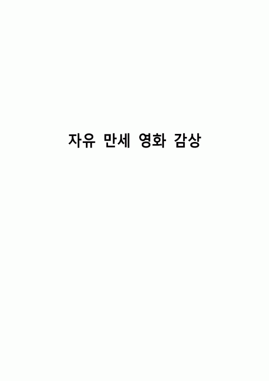 자유 만세 영화 감상