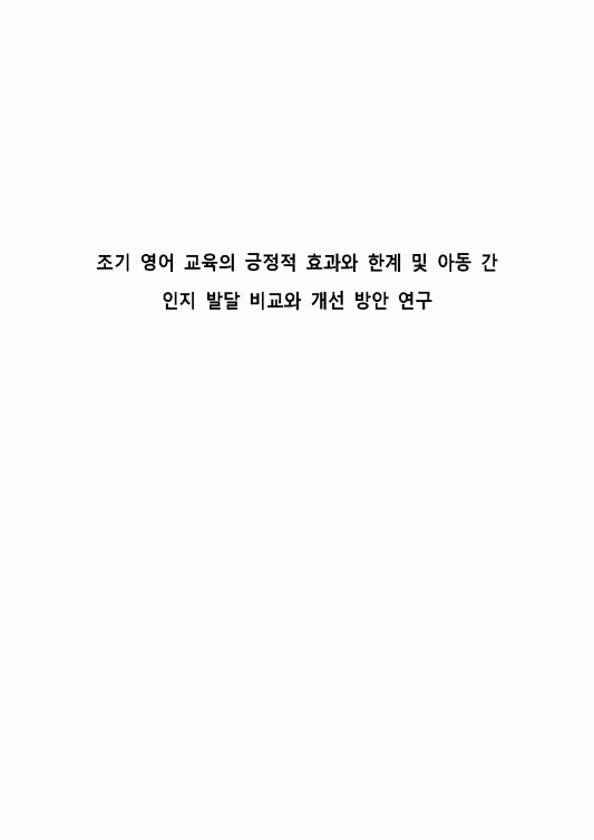 조기 영어 교육의 긍정적 효과와 한계 및 아동 간 인지 발달 비교와 개선 방안 연구
