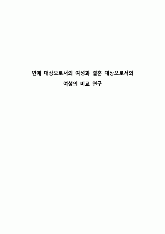 연애 대상으로서의 여성과 결혼 대상으로서의 여성의 비교 연구