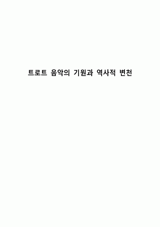 트로트 음악의 기원과 역사적 변천